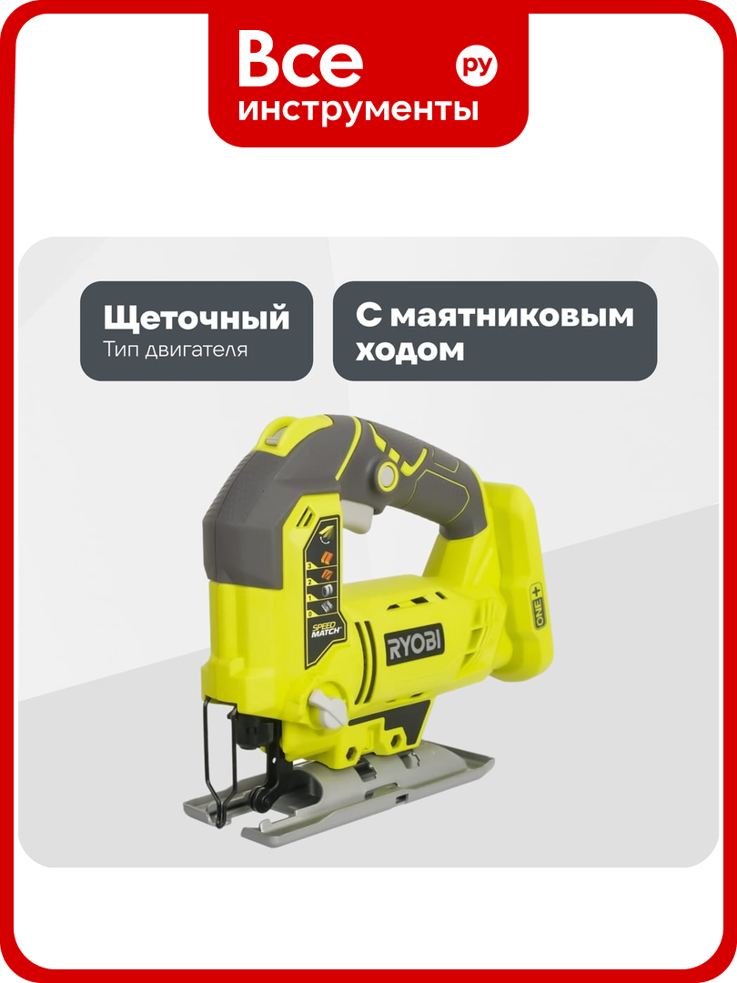 Лобзик Ryobi R18JS-0, для более агрессивного пиления, быстрая замена пилки, подсветка рабочей зоны, регулируемые обороты