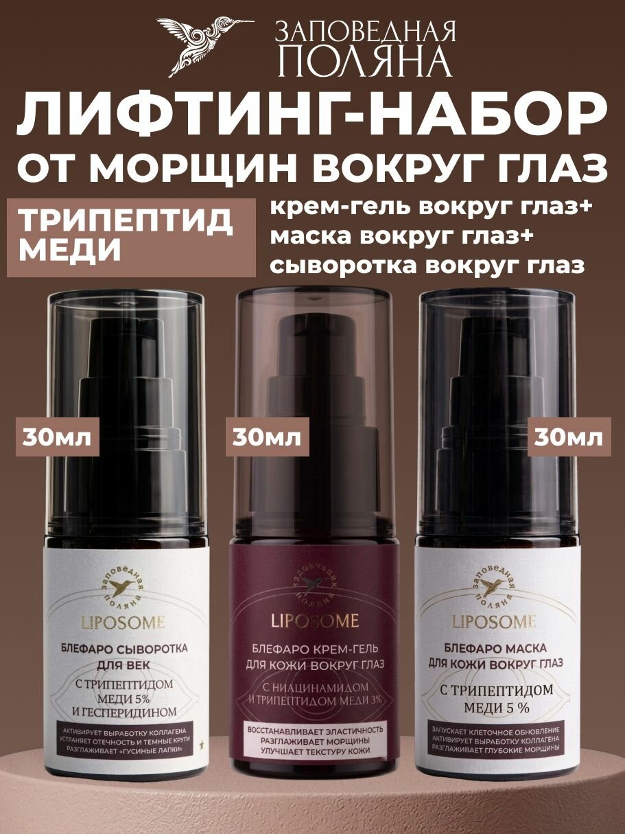Заповедная поляна Набор 3 средства для кожи вокруг глаз: блефаро-уход с трипептидом меди от морщин и отёков, 90мл