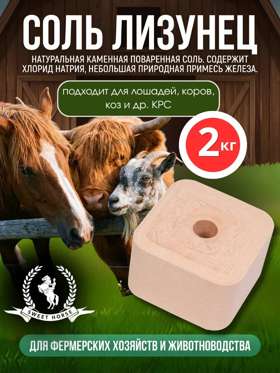 Sweethorse / Соль поваренная каменная на веревке для животных 2 кг