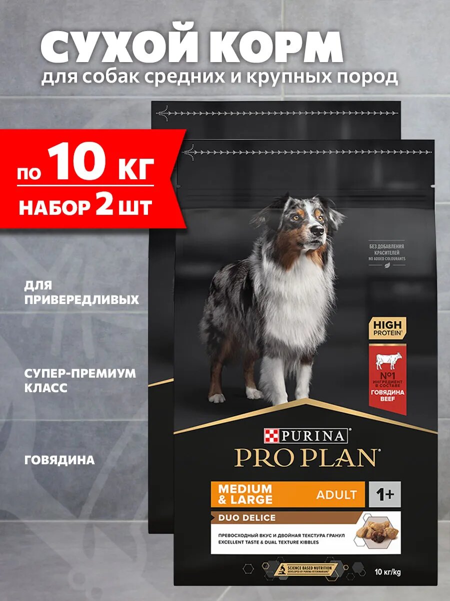 Корм сухой Pro Plan Duo Delice для взрослых собак средних и крупных пород с превосходным вкусом и двойной текстурой гранул, говядина, 10 кг 2 шт