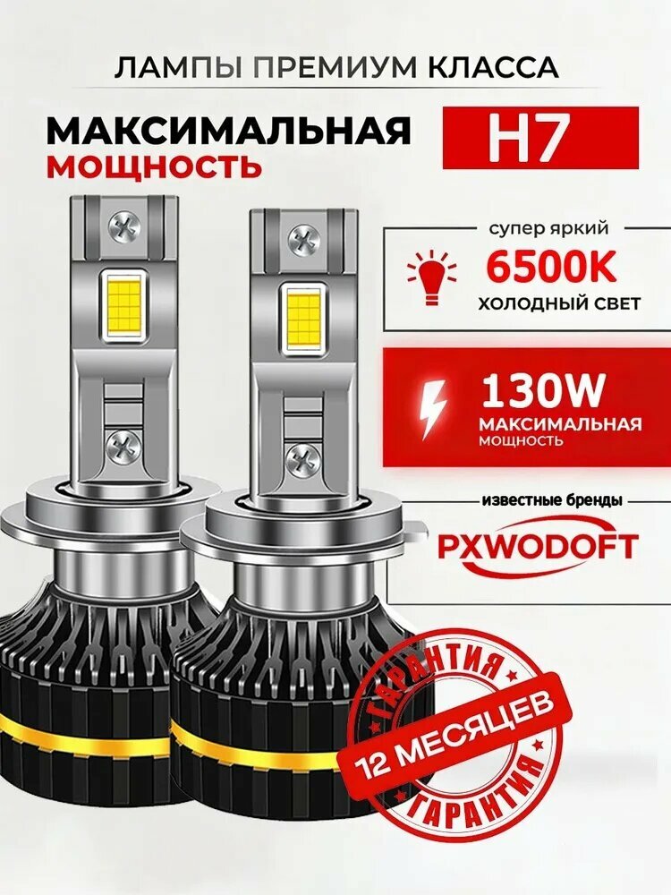 PXWODOFT Лампа автомобильная H7, 2 шт. арт. 130 Вт