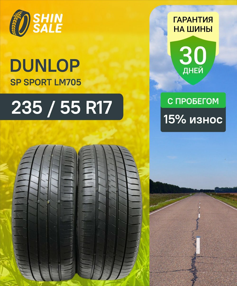 Летние БУ шины Dunlop SP Sport LM705 235/55 R17 15.0% износ T0167796