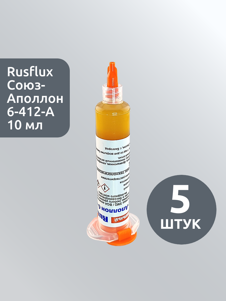 Флюс гель Rusflux Союз-Аполлон 6-412-А, 10мл, шприц LUER lock, 5 штук
