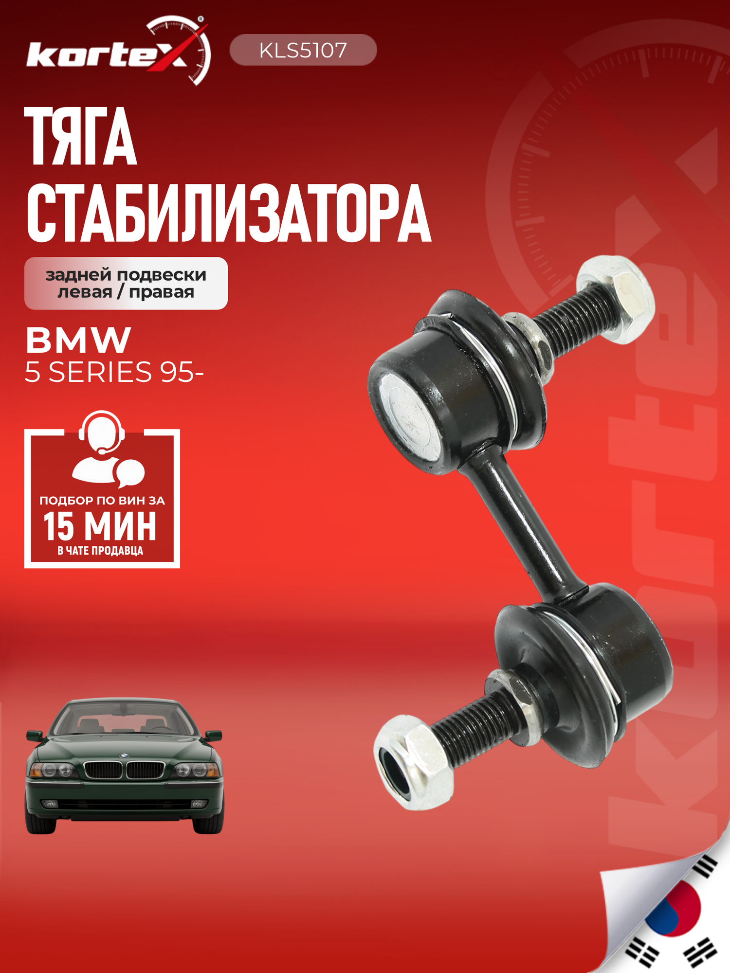Стойка стабилизатора (левая/правая задняя) BMW БМВ 5 JTS113 33551095532 33551092292