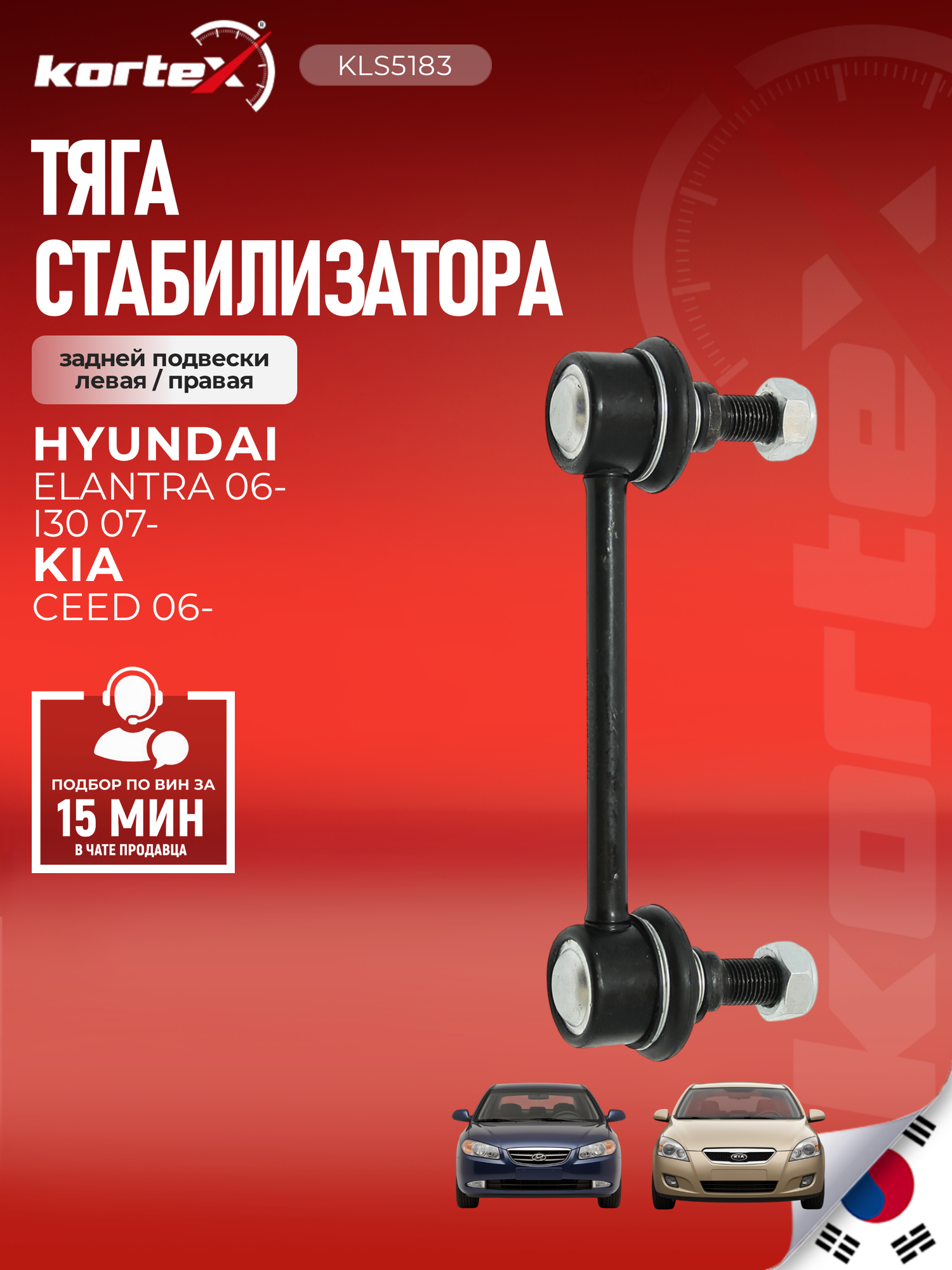 Стойка стабилизатора (левая/правая задняя) Hyundai Хендай Elantra Элантра I30 Kia Киа Ceed Сид Pro Ceed Сид JTS1199 555301H000 555301H100 555302H200 555302H000 555302G500