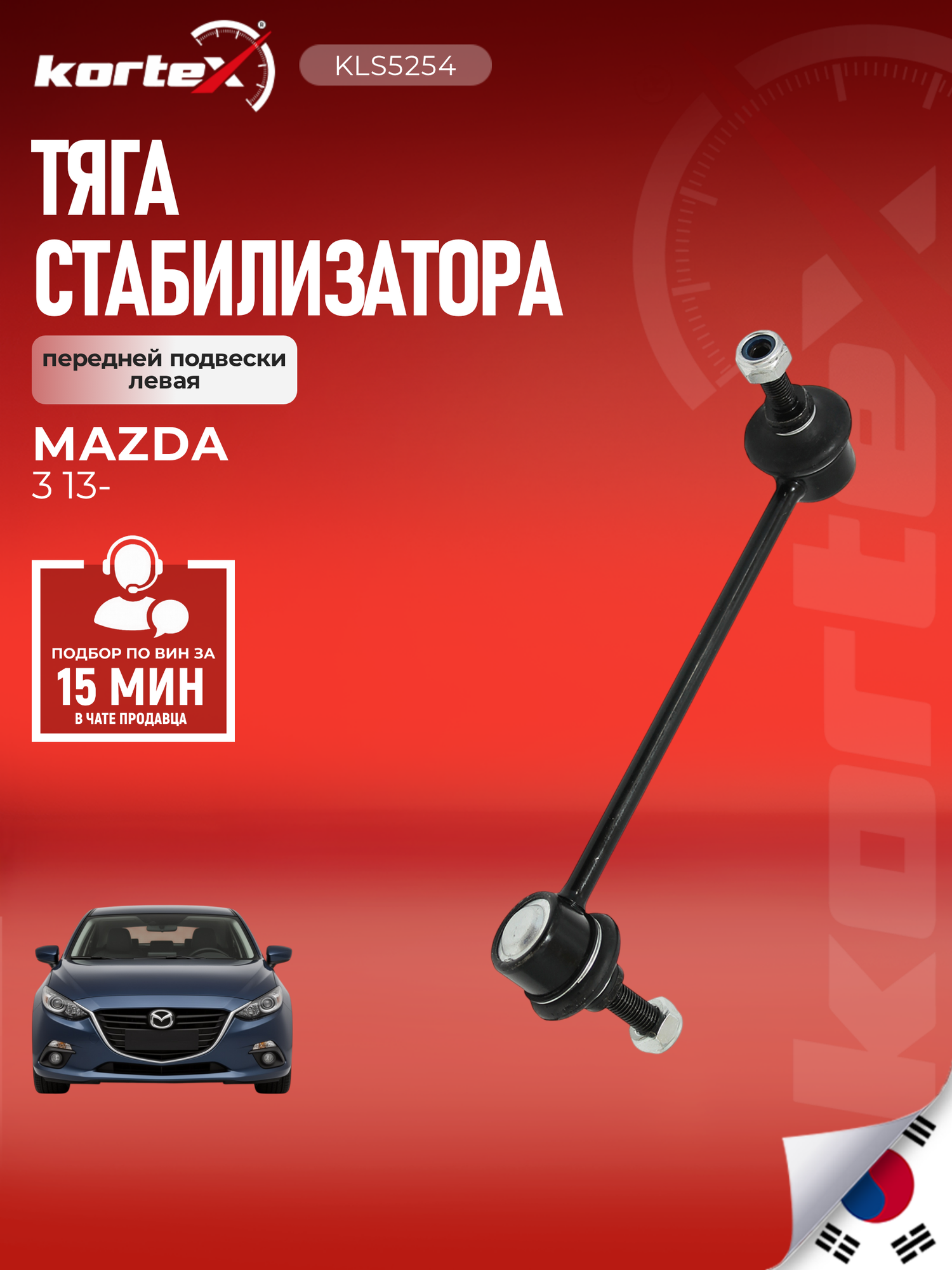Стойка (тяга) стабилизатора передней подвески левая Мазда 3 SS1713, SJ1384, PS40065LKOR