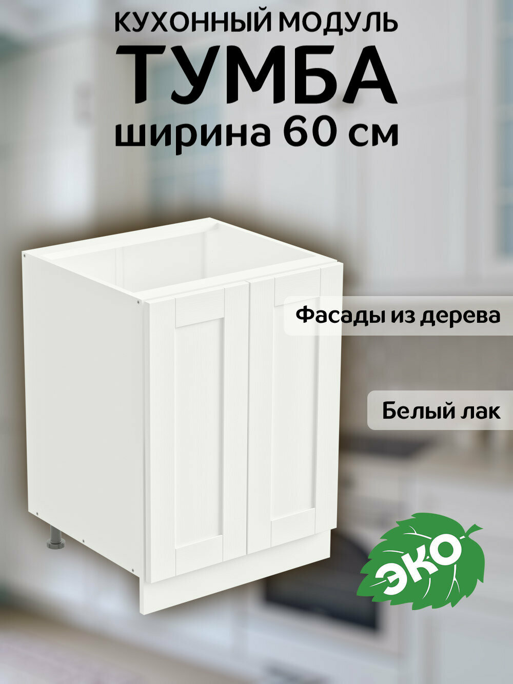 Модуль напольный под мойку Скандик, 60х82 см, фасад массив сосны (белый лак), с ножками, петли с доводчиком
