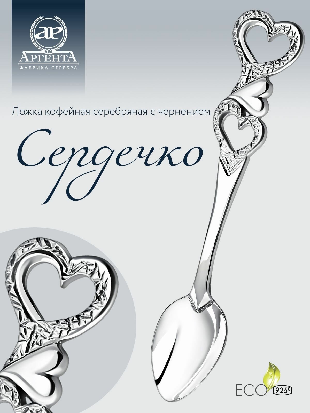 Ложка кофейная серебряная АргентА "Сердечко" 925 пробы чернением с подарочном футляре