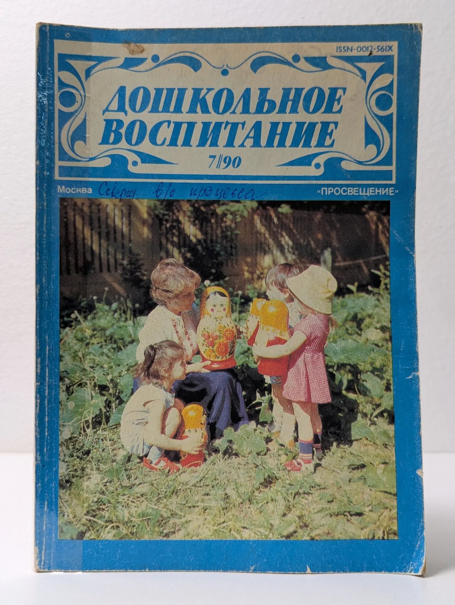 Дошкольное воспитание. Выпуск № 7/1990 Сборник 1990