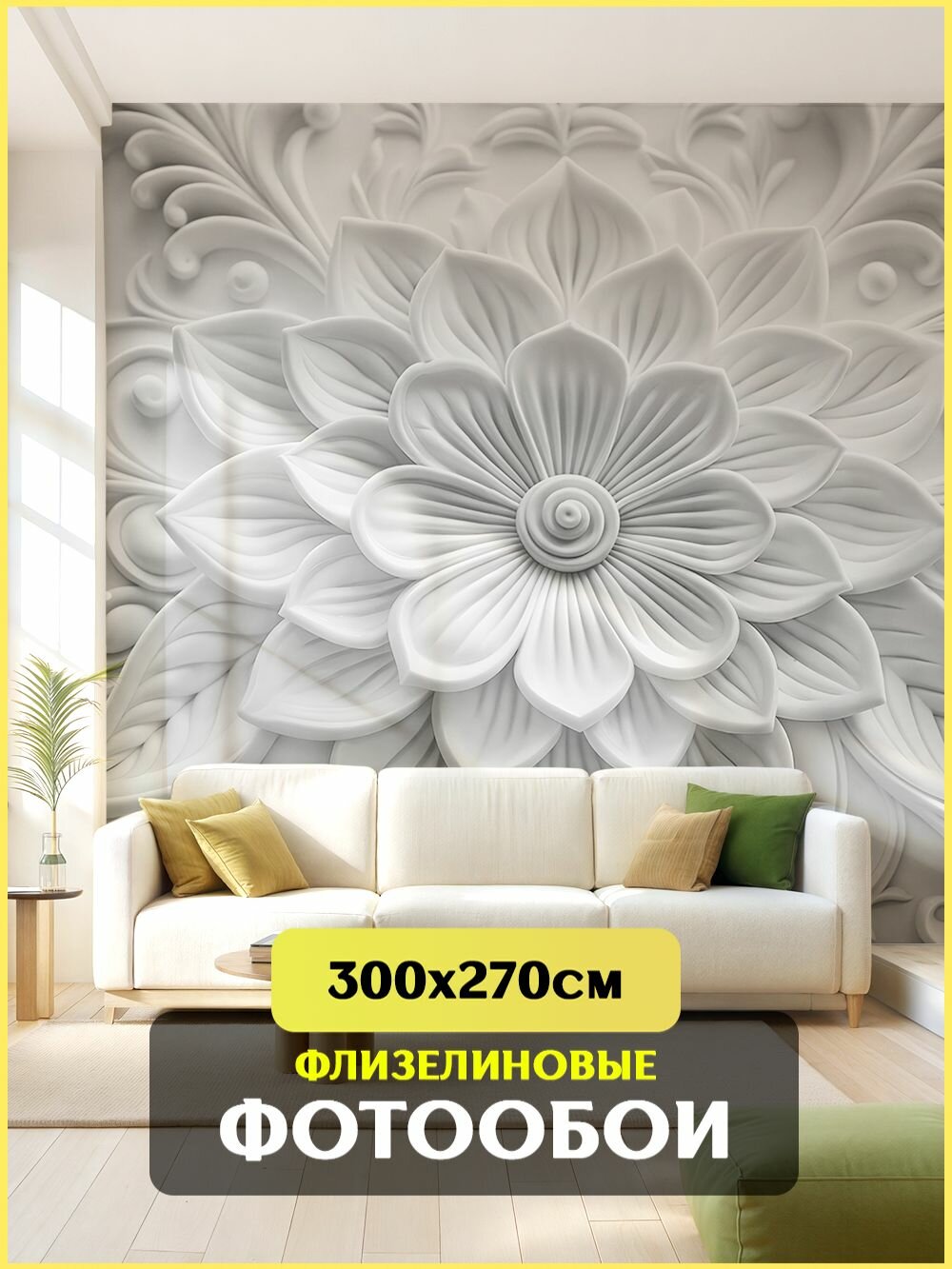 Фотообои на стену Printwalls флизелиновые 3D 300х270 см обои виниловые на флизелине на кухню и в спальню