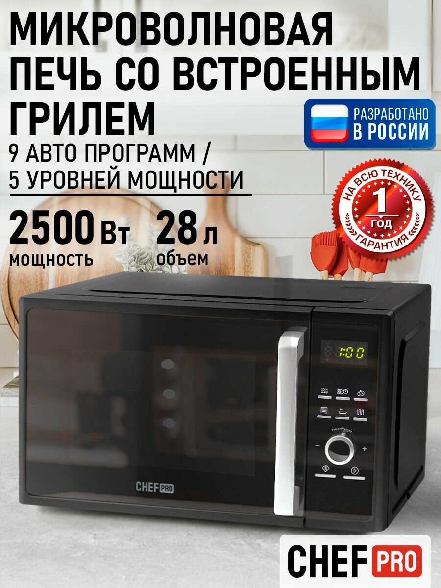 CHEF PRO микроволновая печь с грилем, 28л, 2500Вт, микроволновка, черный