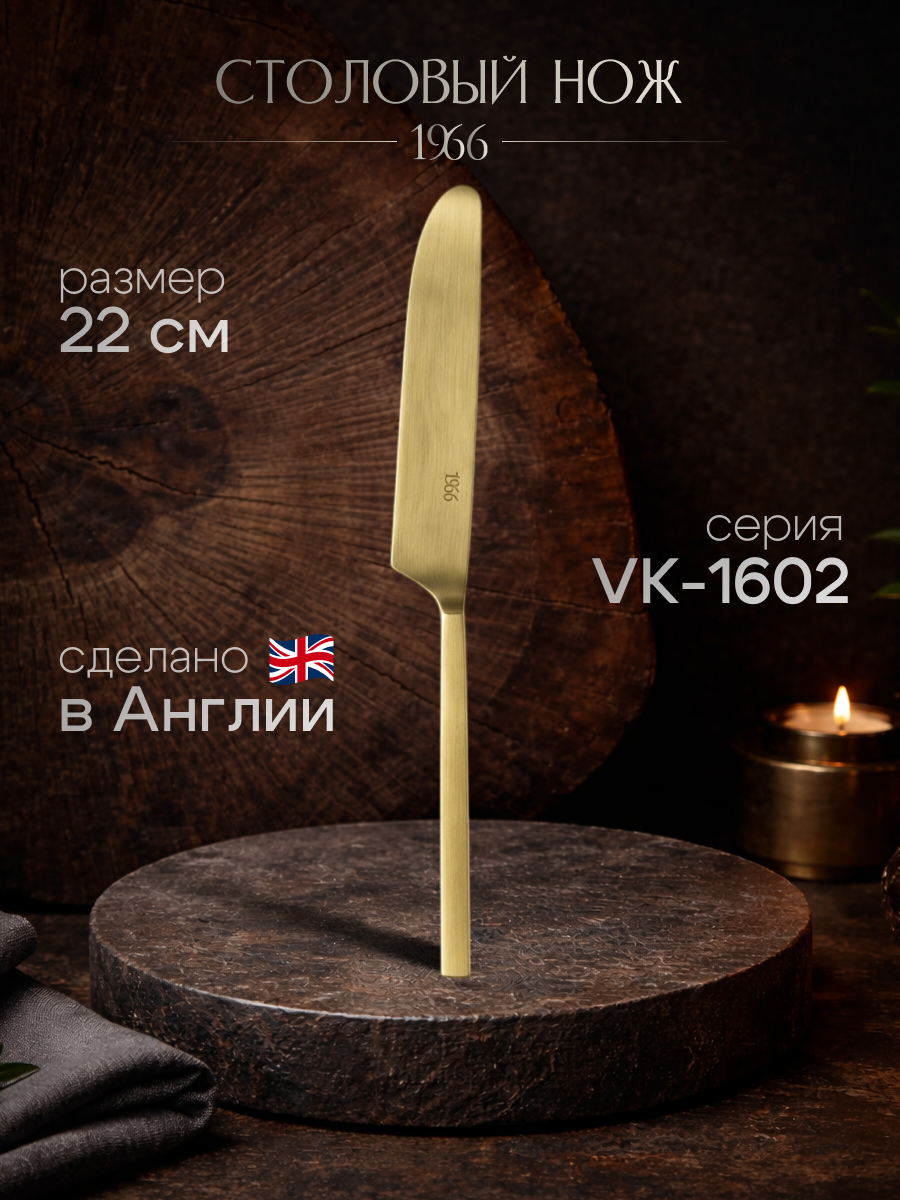 Нож столовый 1966 линия VK-1602, 22,2 см, нержавеющая сталь 18/10, золотистый матовый