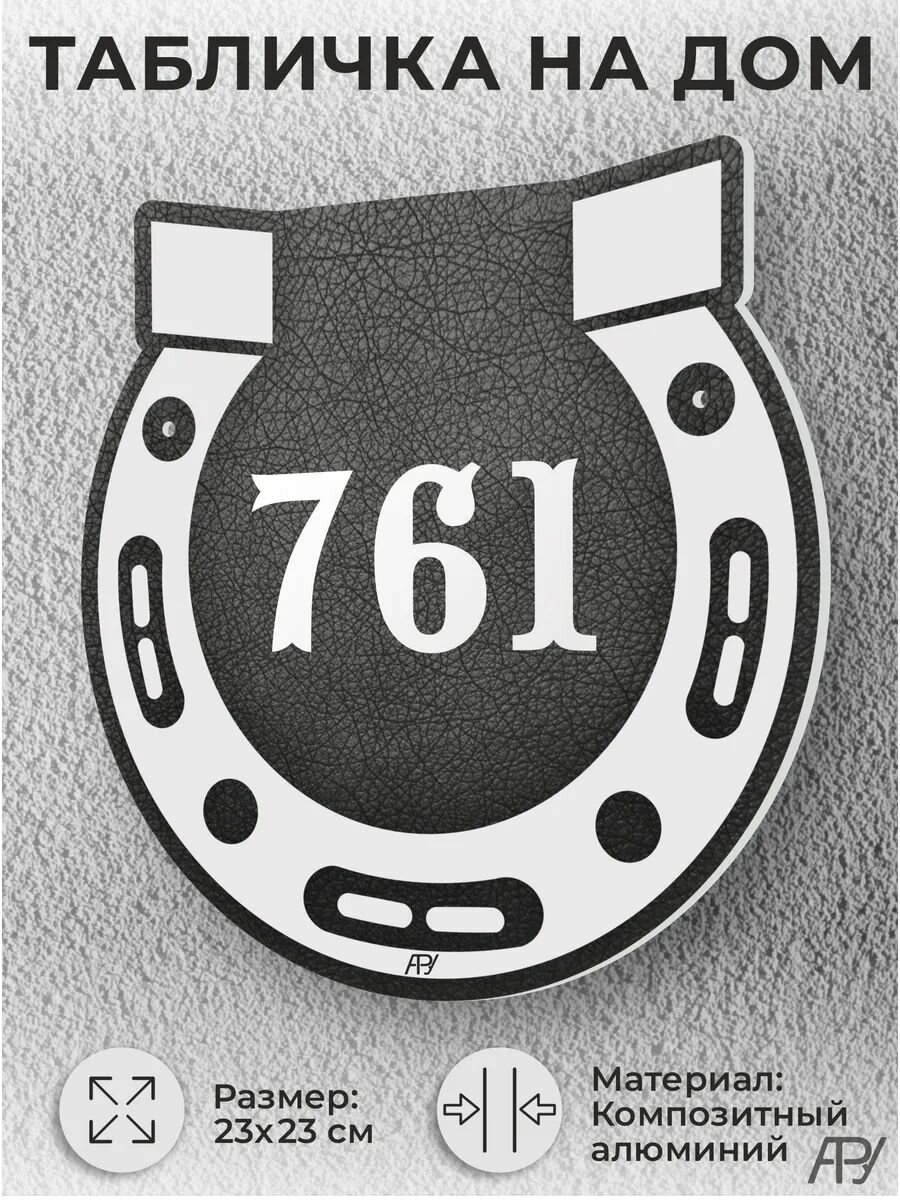 Адресная табличка на дом, домовой знак, номер на дом №761
