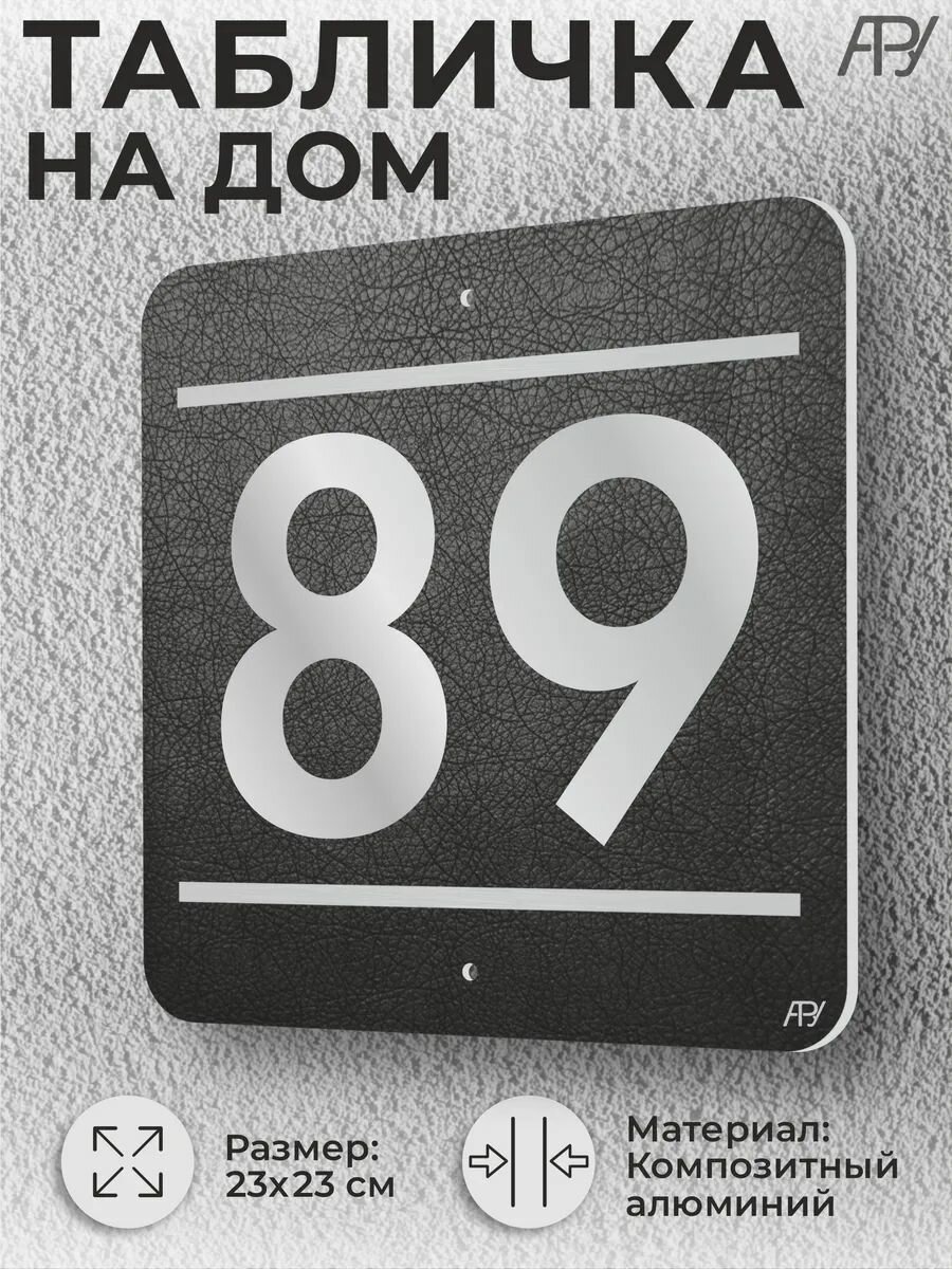 Адресная табличка с номером в стиле "литая табличка" №89
