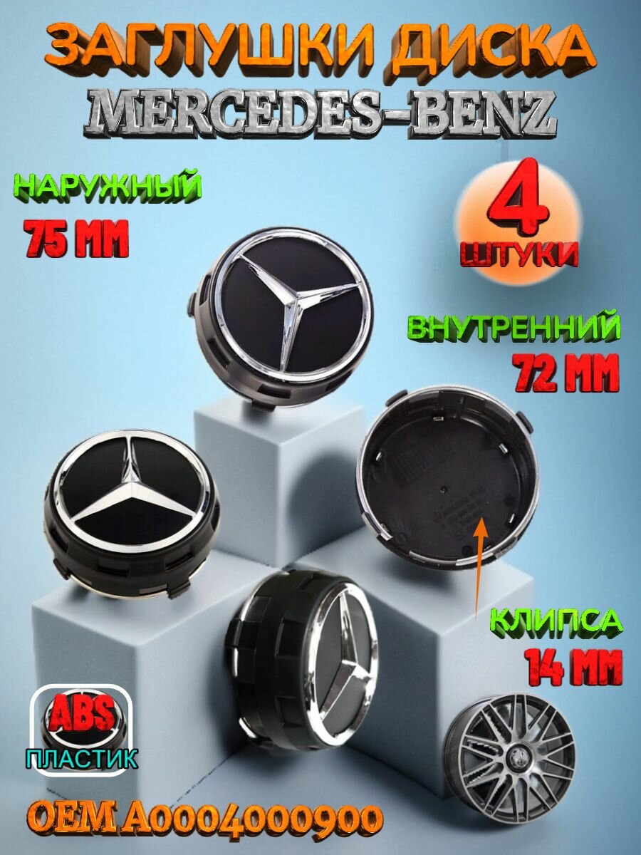 Заглушка диска/Колпачок ступицы литого диска Мерседес Mercedes-Benz мм 75-72 -14 цвет черный 4 штуки серебристый хром 4 штуки