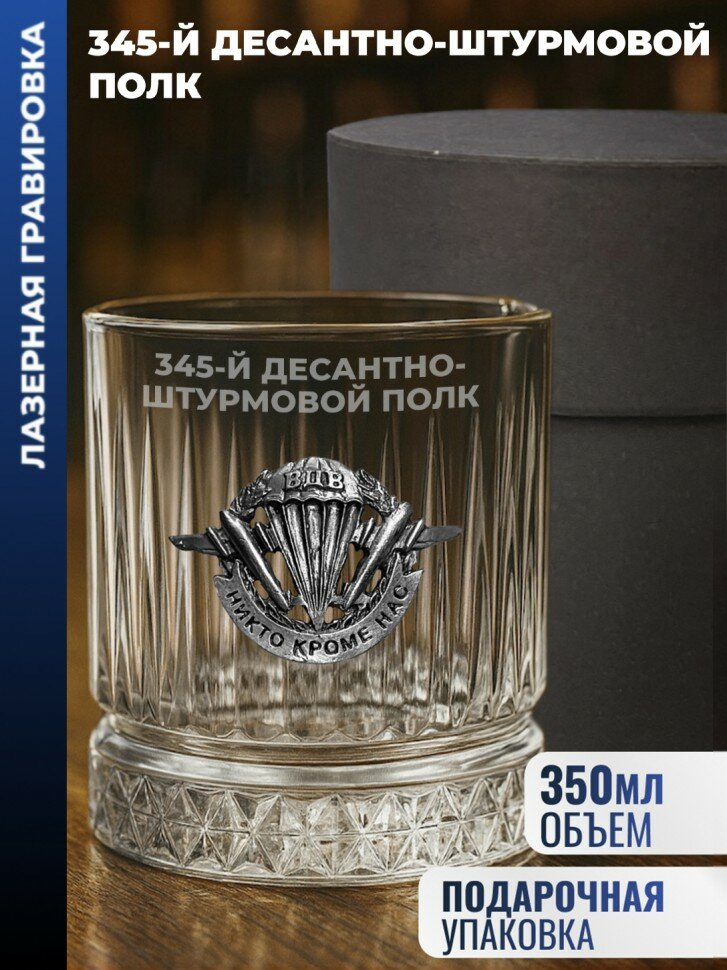 Бокал для виски ВДВ "345-й десантно-штурмовой полк" (355 мл)