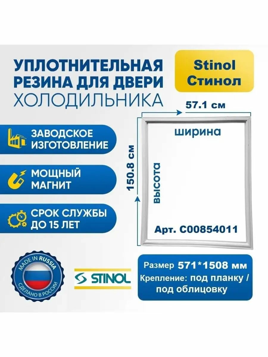 Уплотнитель для холодильника Stinol C00854011 571*1508 мм. Резинка на дверь холодильника Стинол 151*57 см