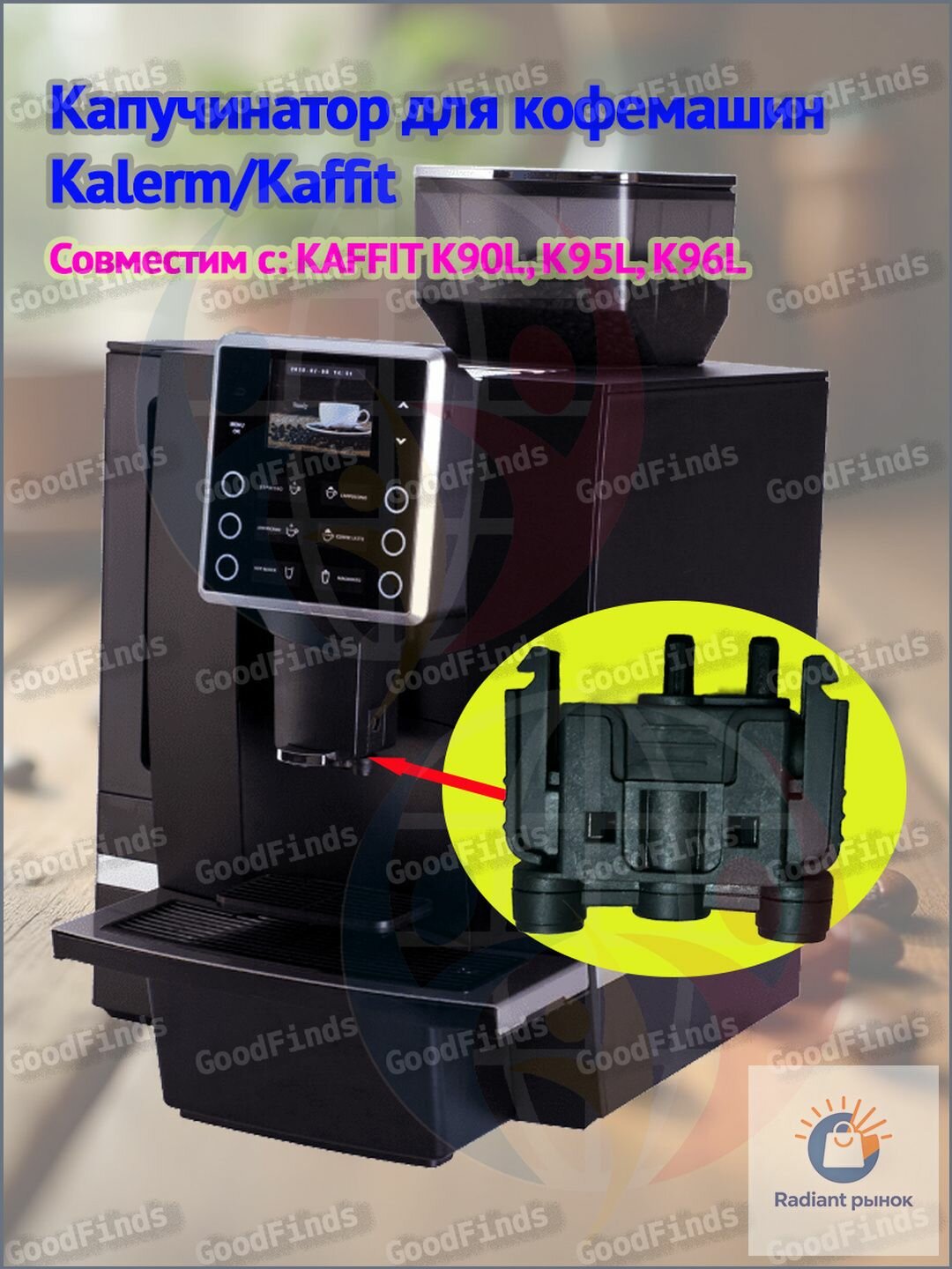 Kalerm Кофеварка Капучинатор для кофемашин Kalerm/Kaffit, черный матовый