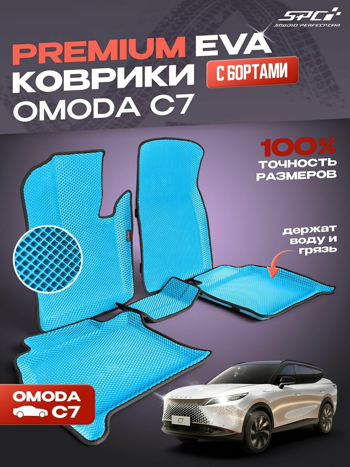 Автомобильные коврики c 3D бортами EVA для Omoda C7 / Комплект ковриков в салон премиум борта