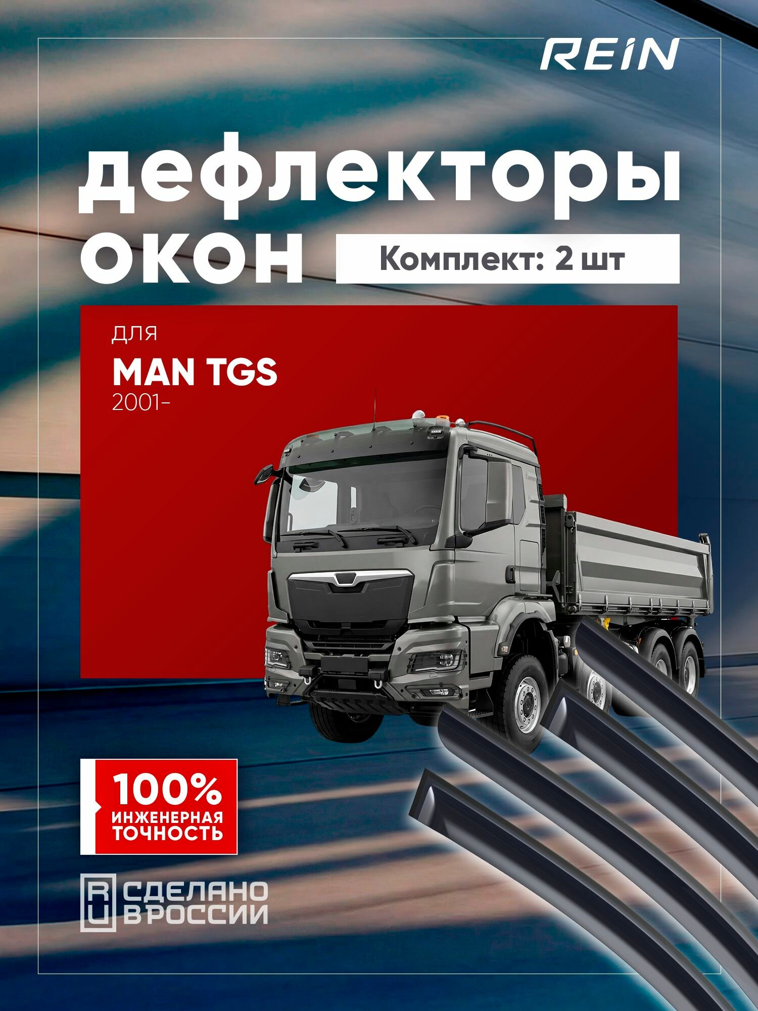Дефлекторы окон для MAN TGS 2007-н. в. шасси REIN 2 шт. (дымка) / Ман ТГС