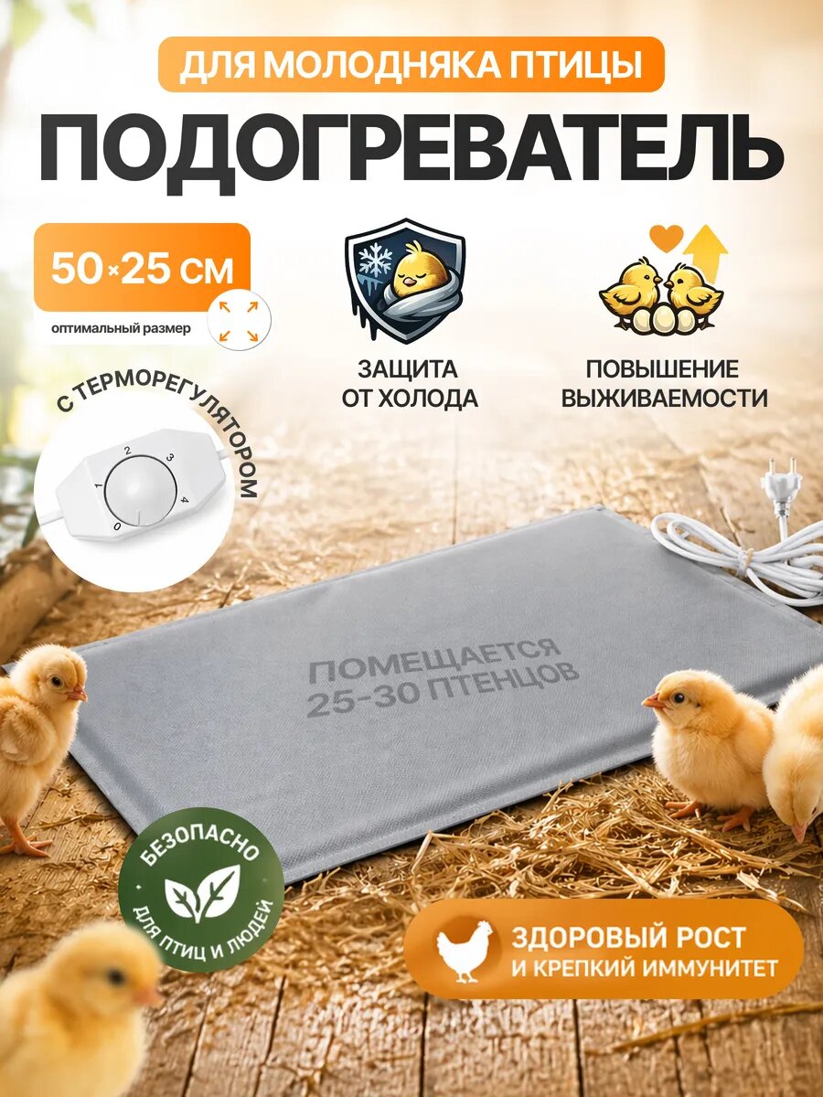 Подогреватель для цыплят, брудера, электрический, с терморегулятором, 25х50 см, серый