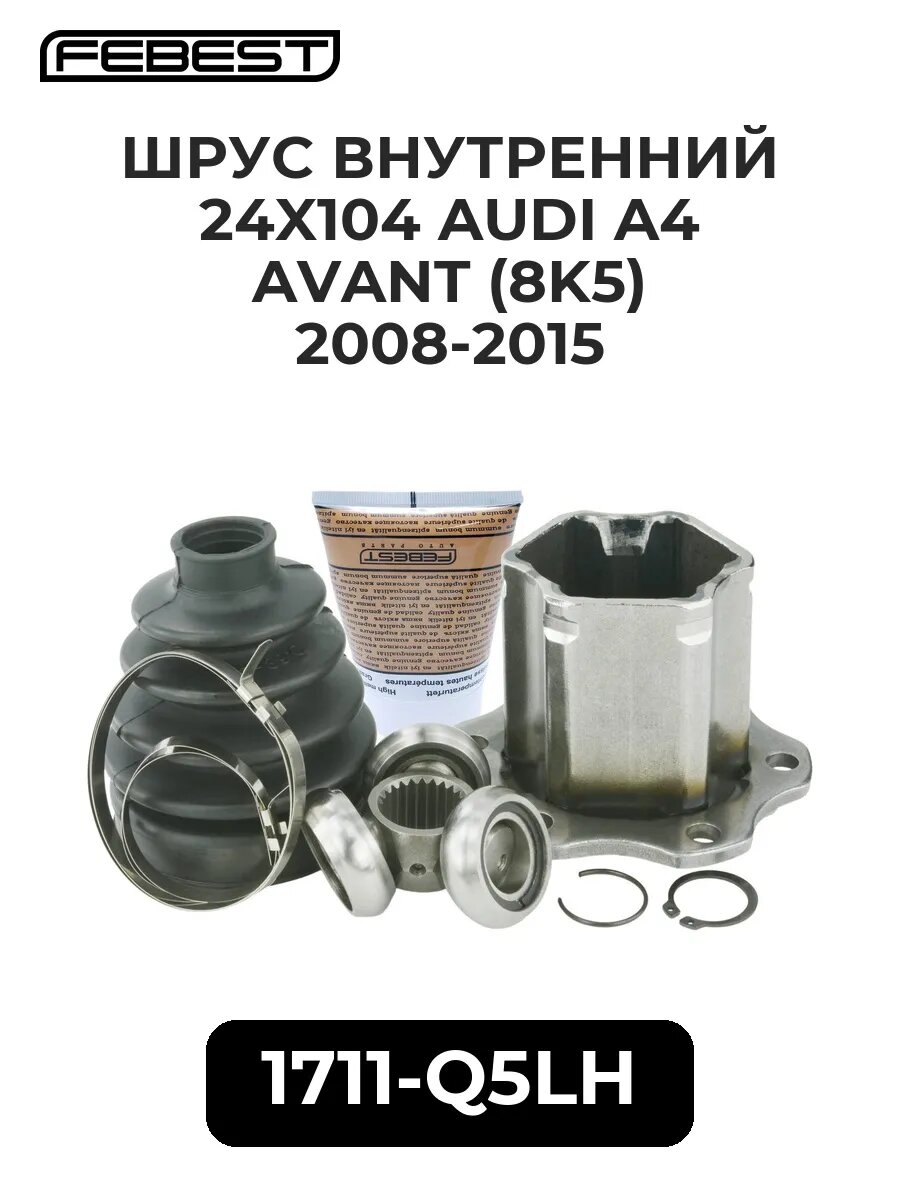 ШРУС внутренний 24x104 audi a4 avant (8K5) 08-15