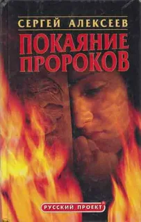 Б/У Алексеев С."Покаяние пророков"2002г ()