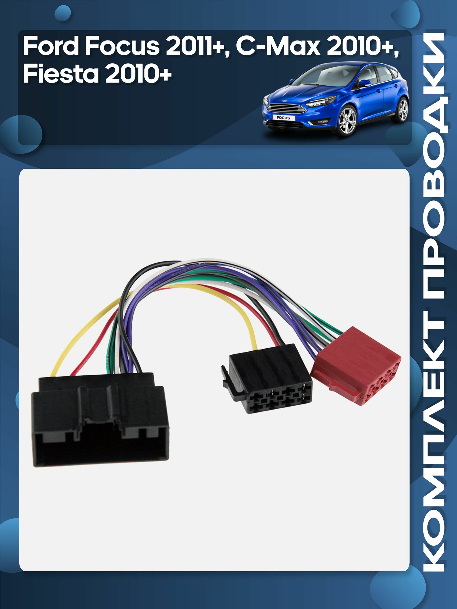 ISO-переходник для Ford Focus 2011-, C-Max 2010-, Fiesta 2010-