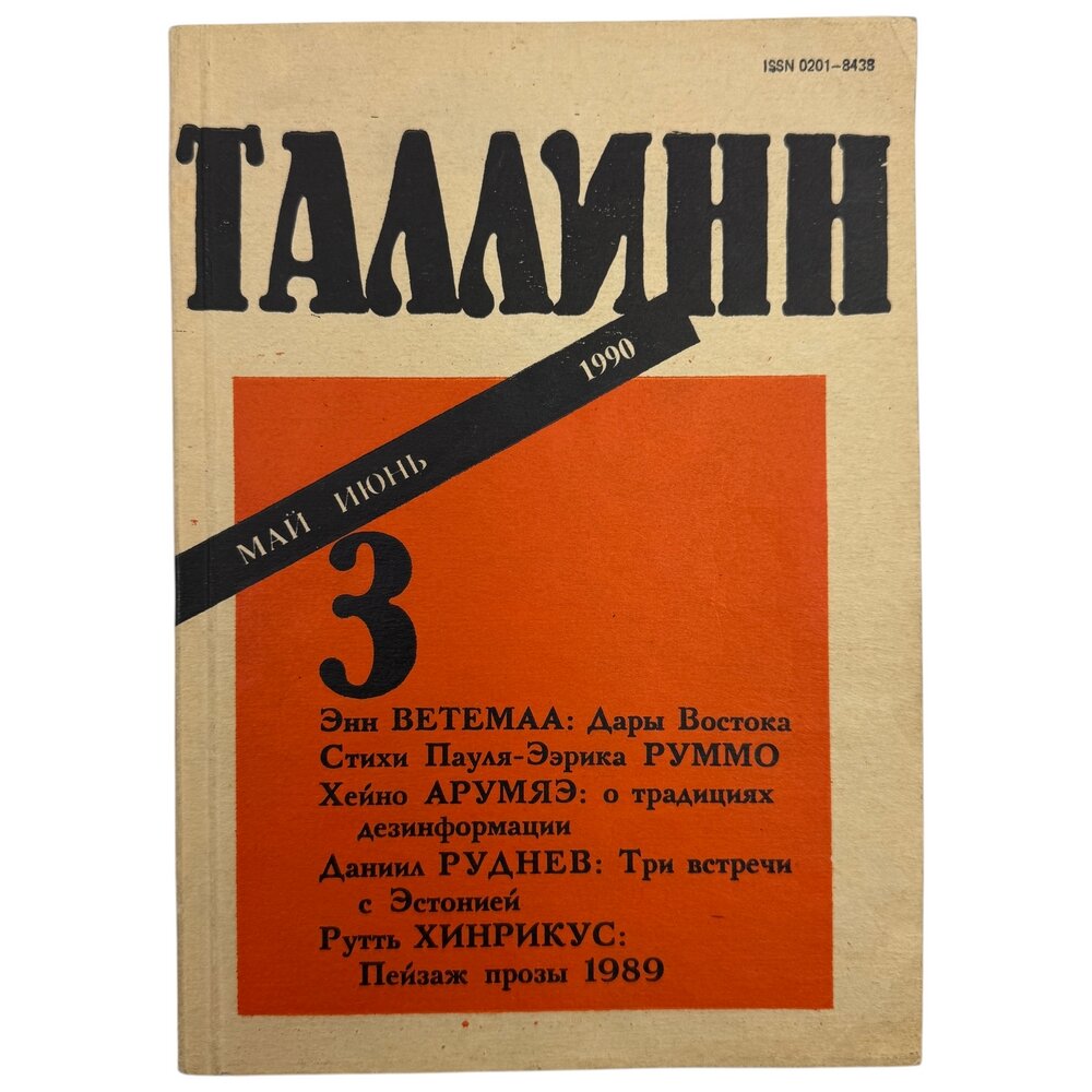 Журнал "Таллин" №3 (май, июнь) 1990 г. Изд. "Периодика", СССР