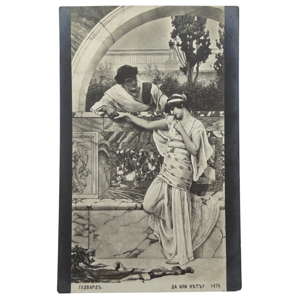Почтовая открытка "И. Годвард - Да или нет?" 1900-1917 гг. Российская Империя