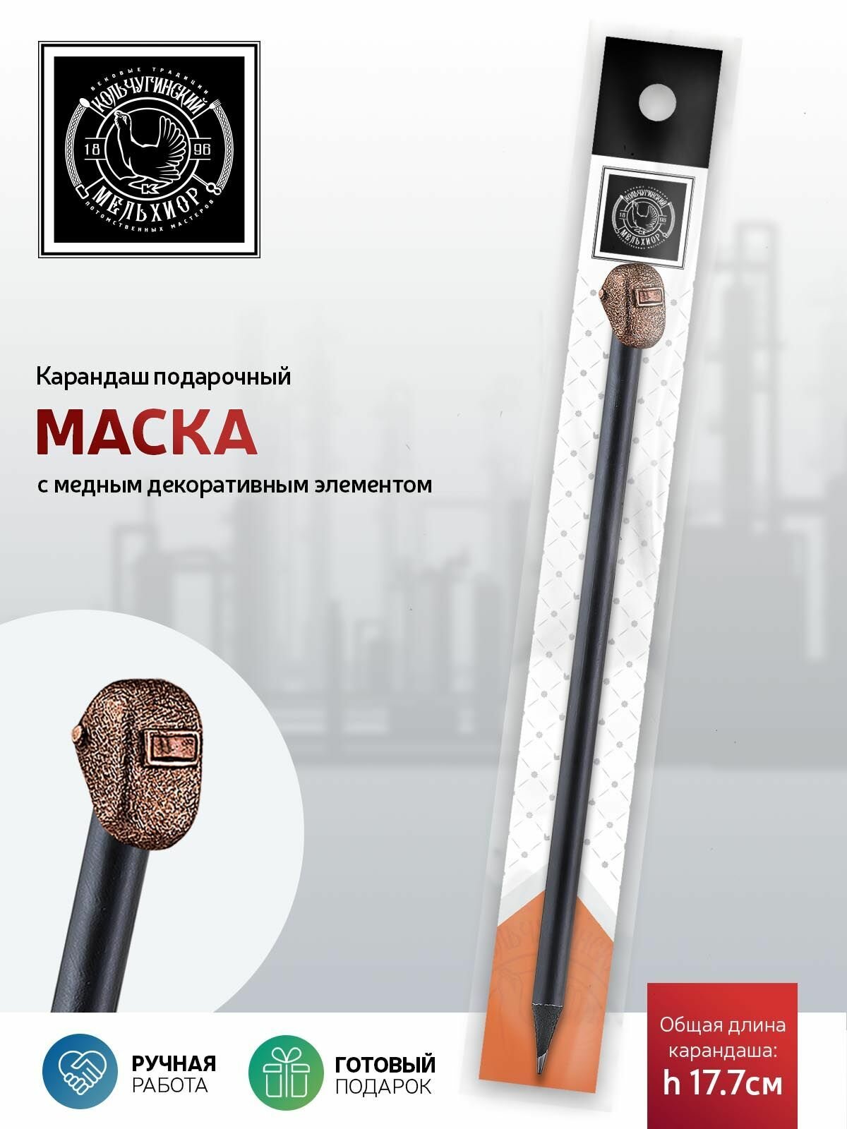 Сувенир-подарок карандаш Кольчугинский мельхиор "Индустриальный Маска" медный с чернением