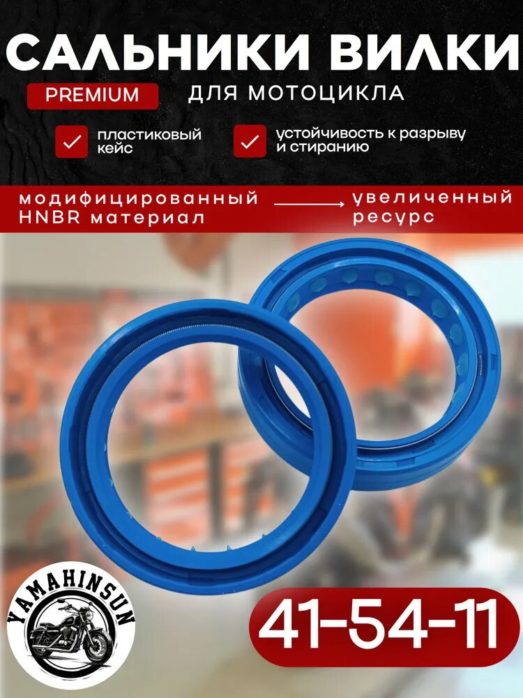 Сальники вилки 41-54-11 HNBR износостойкие, кросс 51490-MEE-D01; 51490-Mn8-305; 92049-1370; 5115312C00; 3MA2314500;