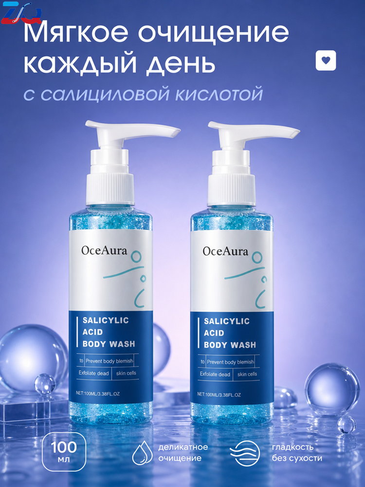 Гель для душа с салициловой кислотой 100 мл от прыщей, очищение от ороговевших клеток кожи