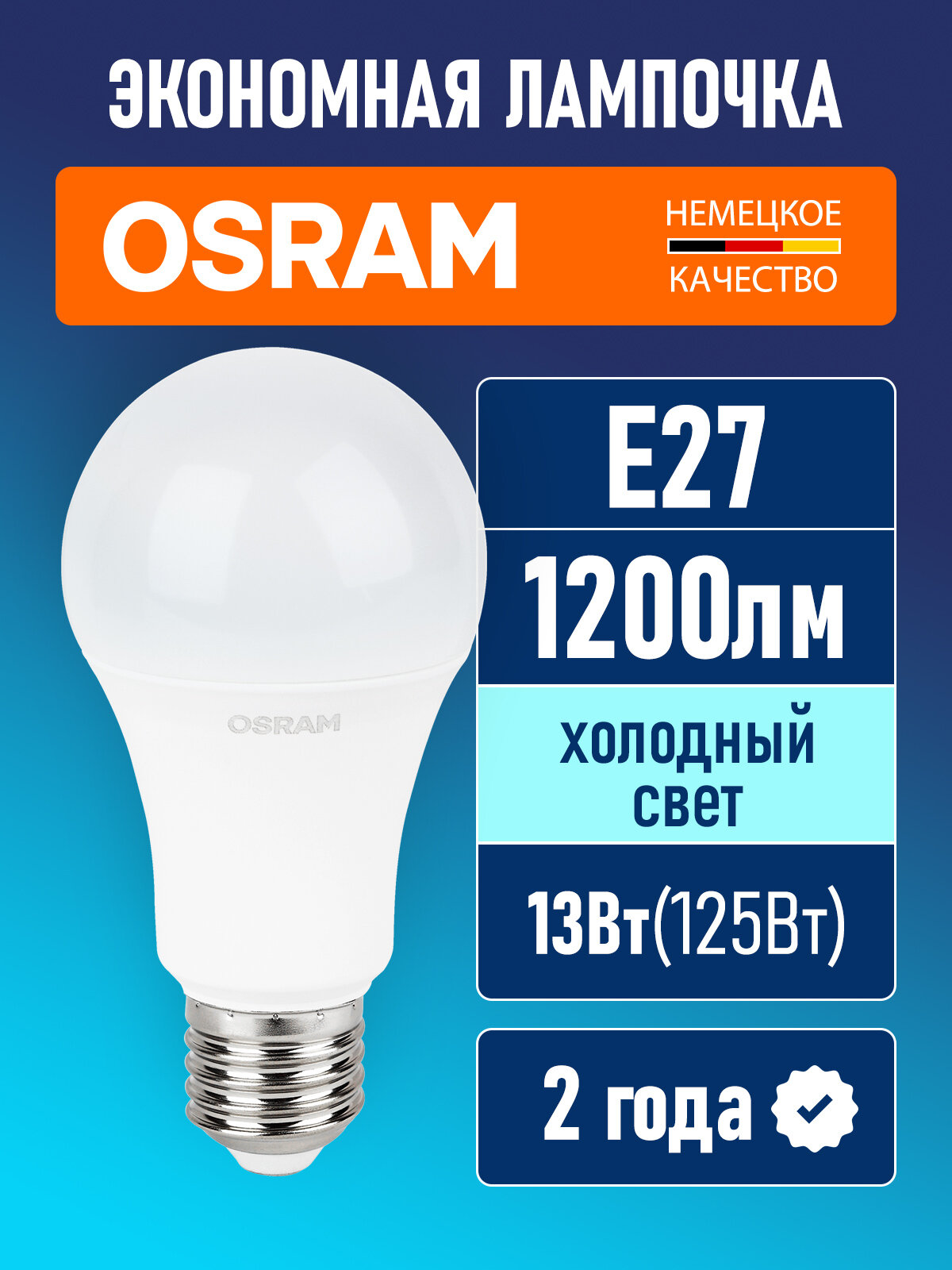 Лампочка светодиодная E27 OSRAM LED Value A 1200лм 13Вт замена 125Вт 6500К холодный свет
