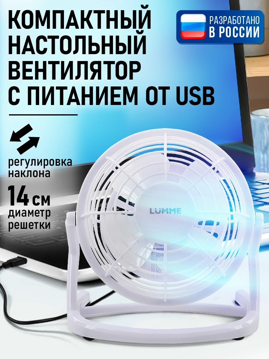 LUMME Вентилятор настольный usb, d 14 см, белый/белый