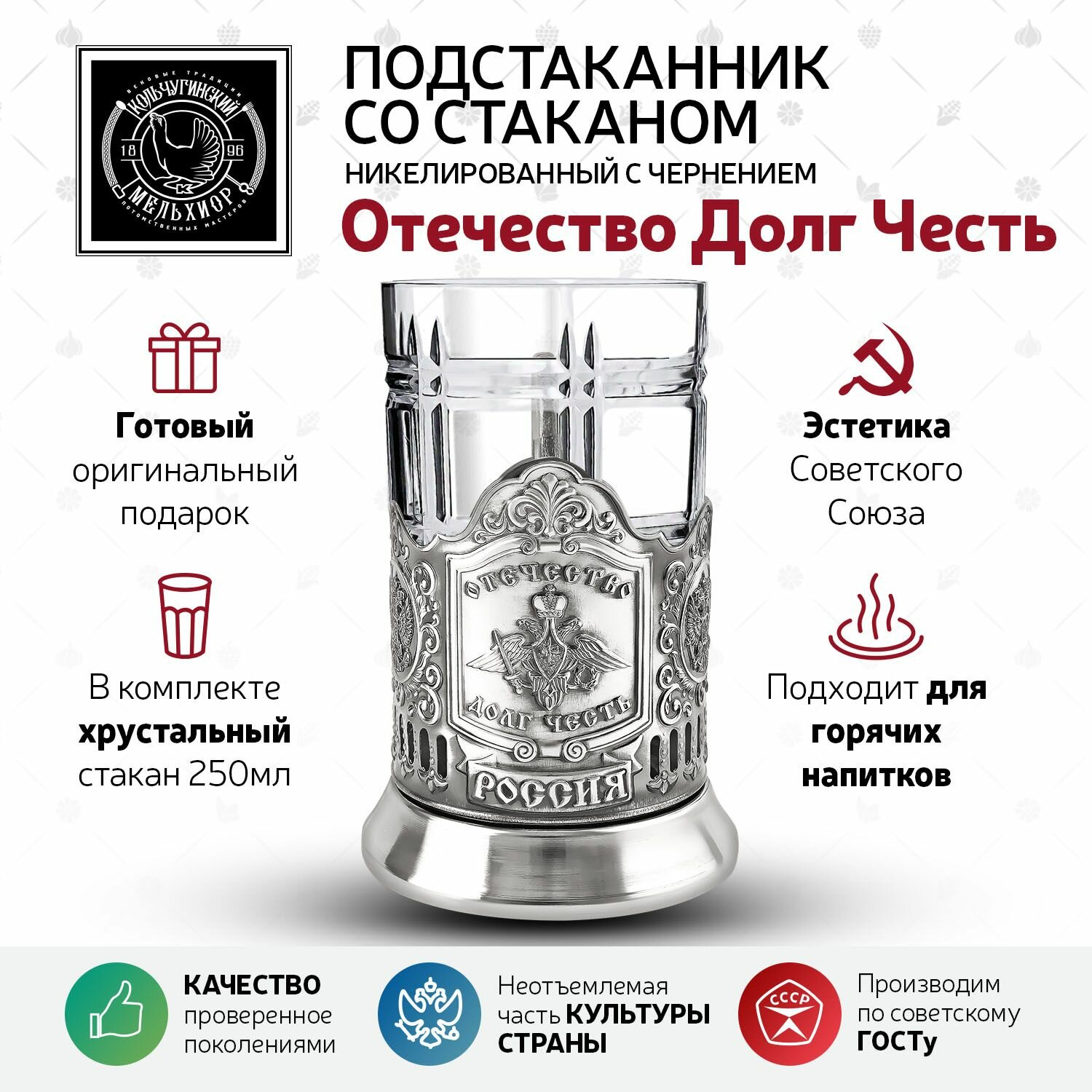 Подстаканник со стаканом Кольчугинский мельхиор "Отечество, долг, честь" никелированный с чернением