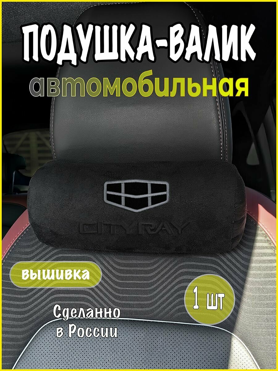 Подушка-валик на подголовник автомобильная с эффектом "памяти" черная замшаGEELY Cityray