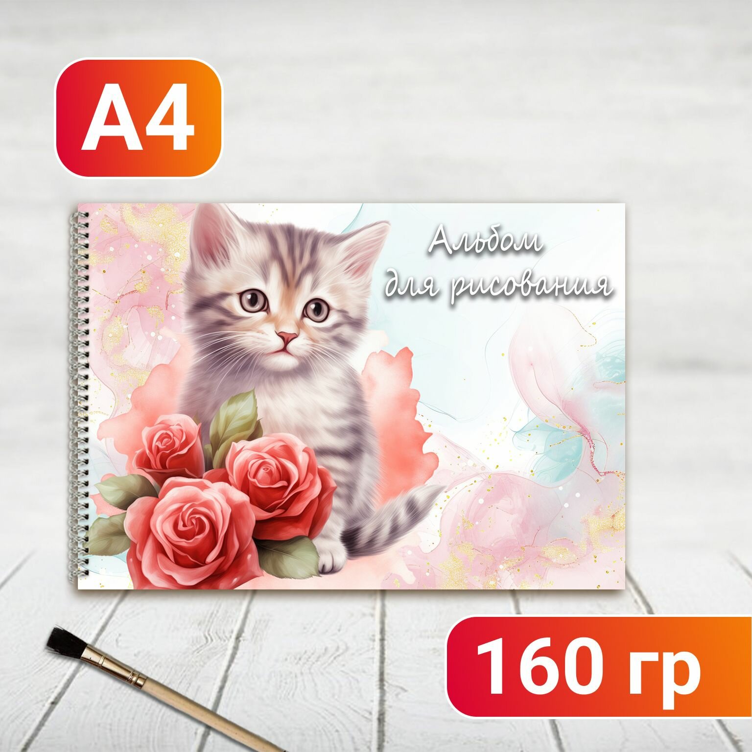 Альбом для рисования Котик