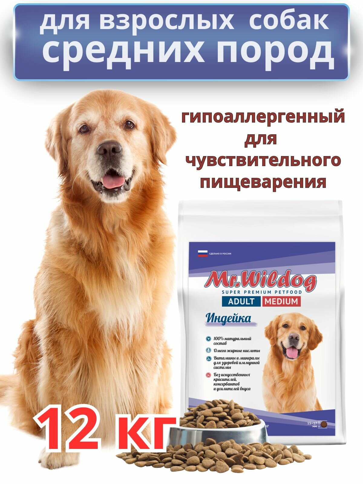 Корм для собак, 12 кг, для взрослых собак средних пород, Mr.Wildog с индейкой