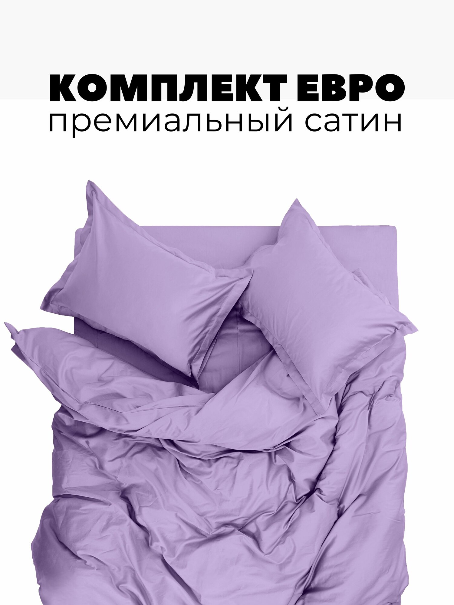 Постельное белье евро, Сатин, мако-сатин
