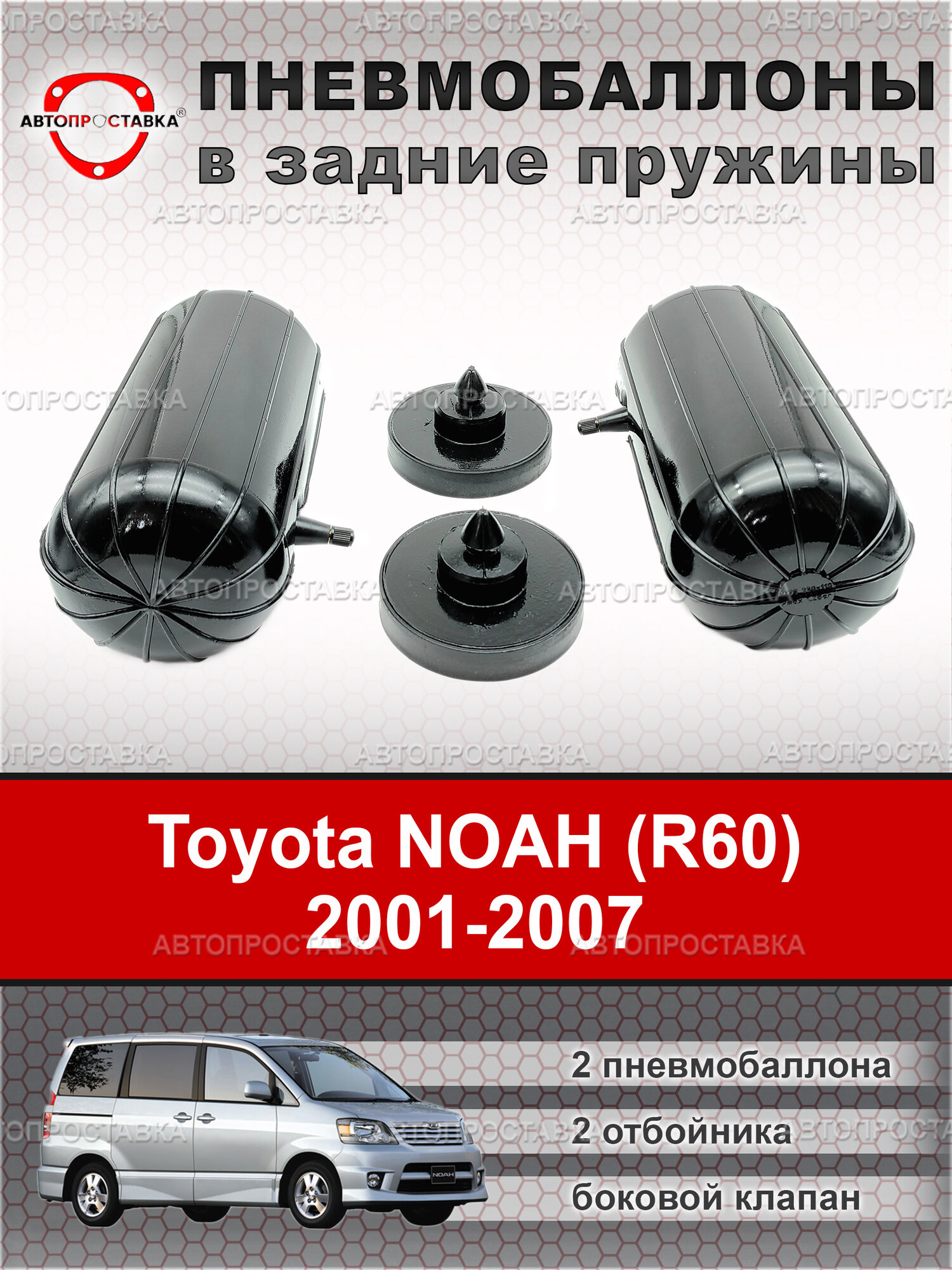 Пневмобаллоны в пружины Toyota NOAH (R60) 2001-2007 пневмобаллоны в задние пружины / Автопроставка