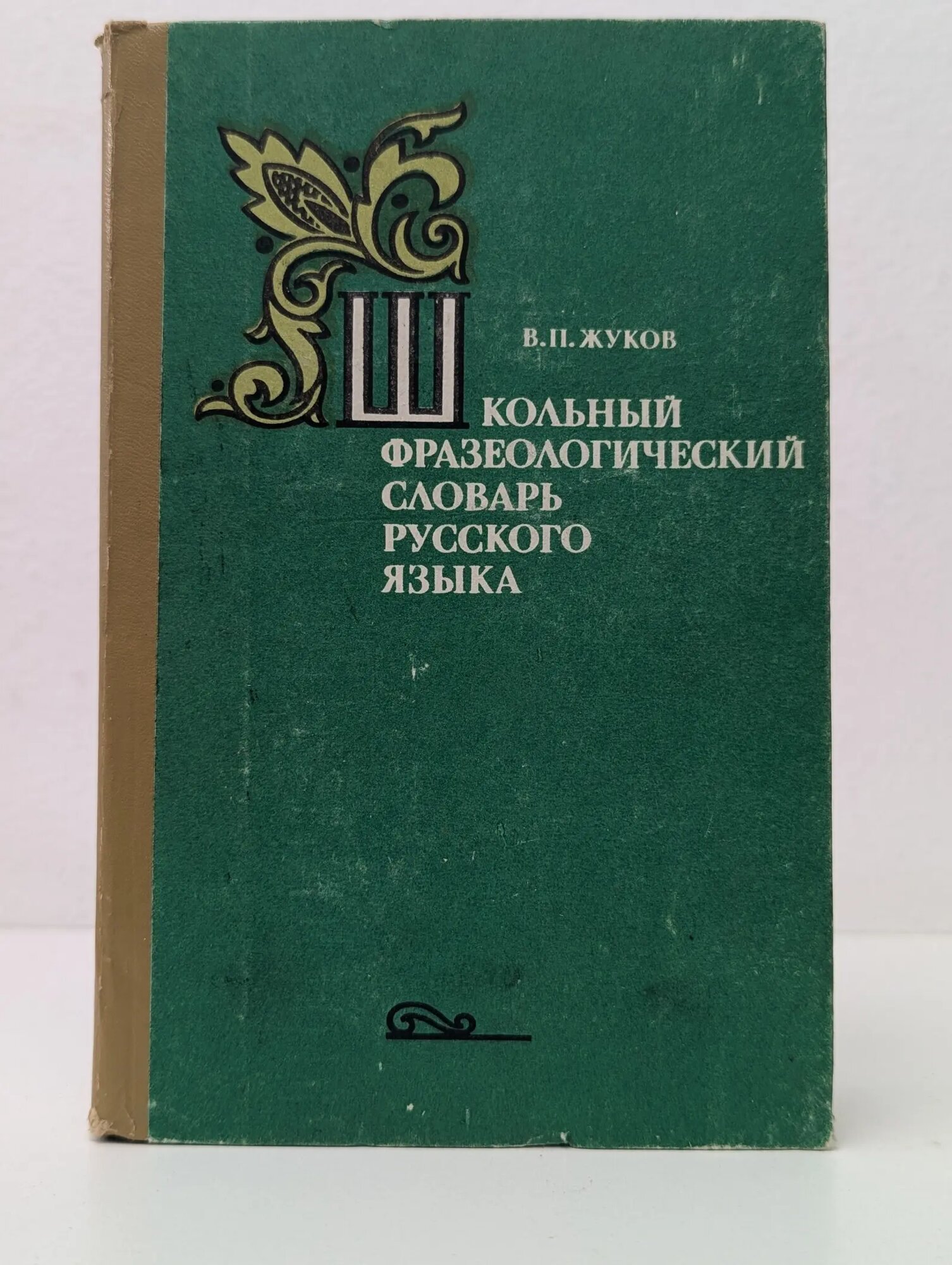 Школьный фразеологический словарь русского языка Жуков Василий Петрович 1980