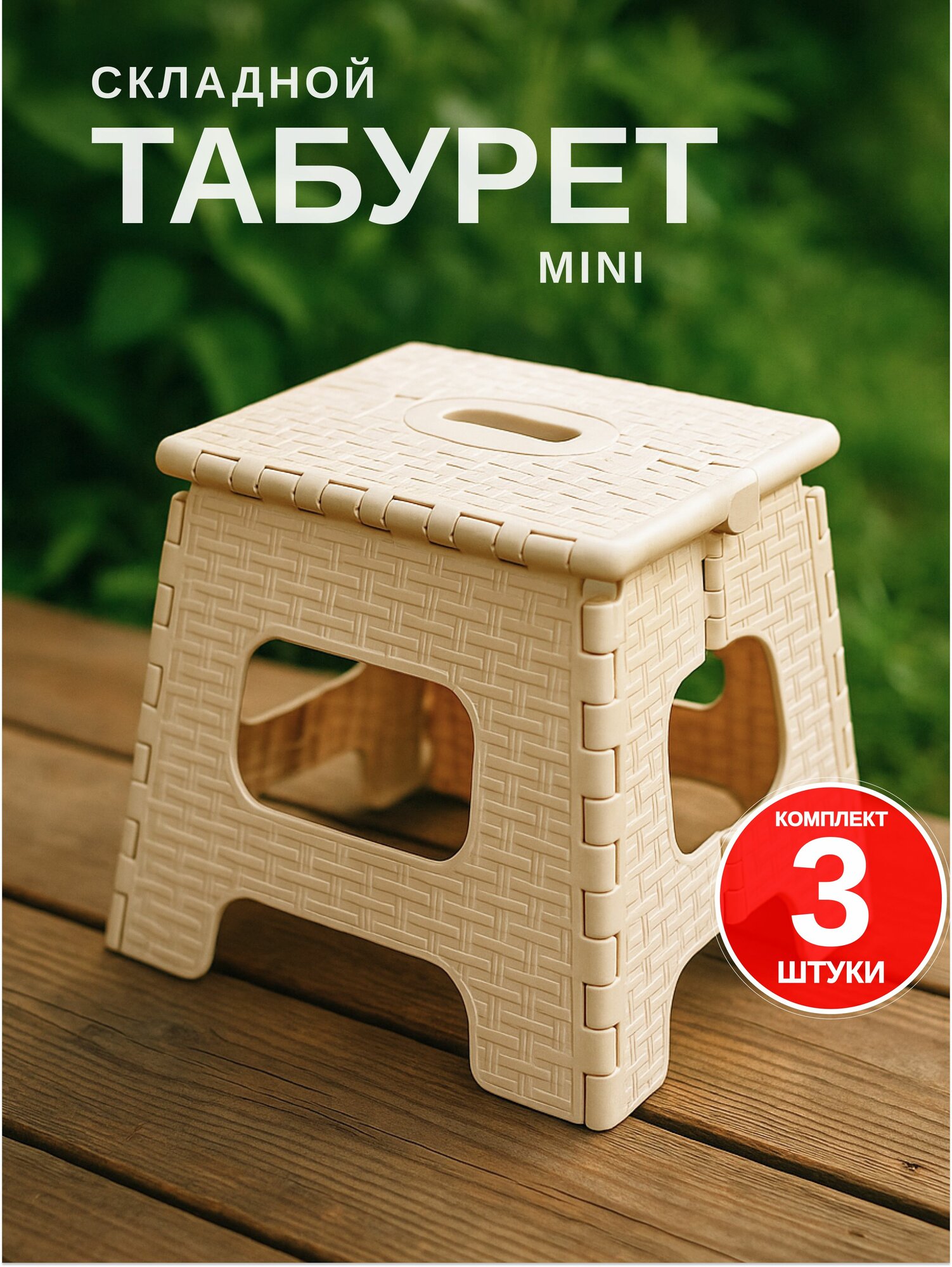 Табурет складной малый до 125 кг "Плетенка" 3шт