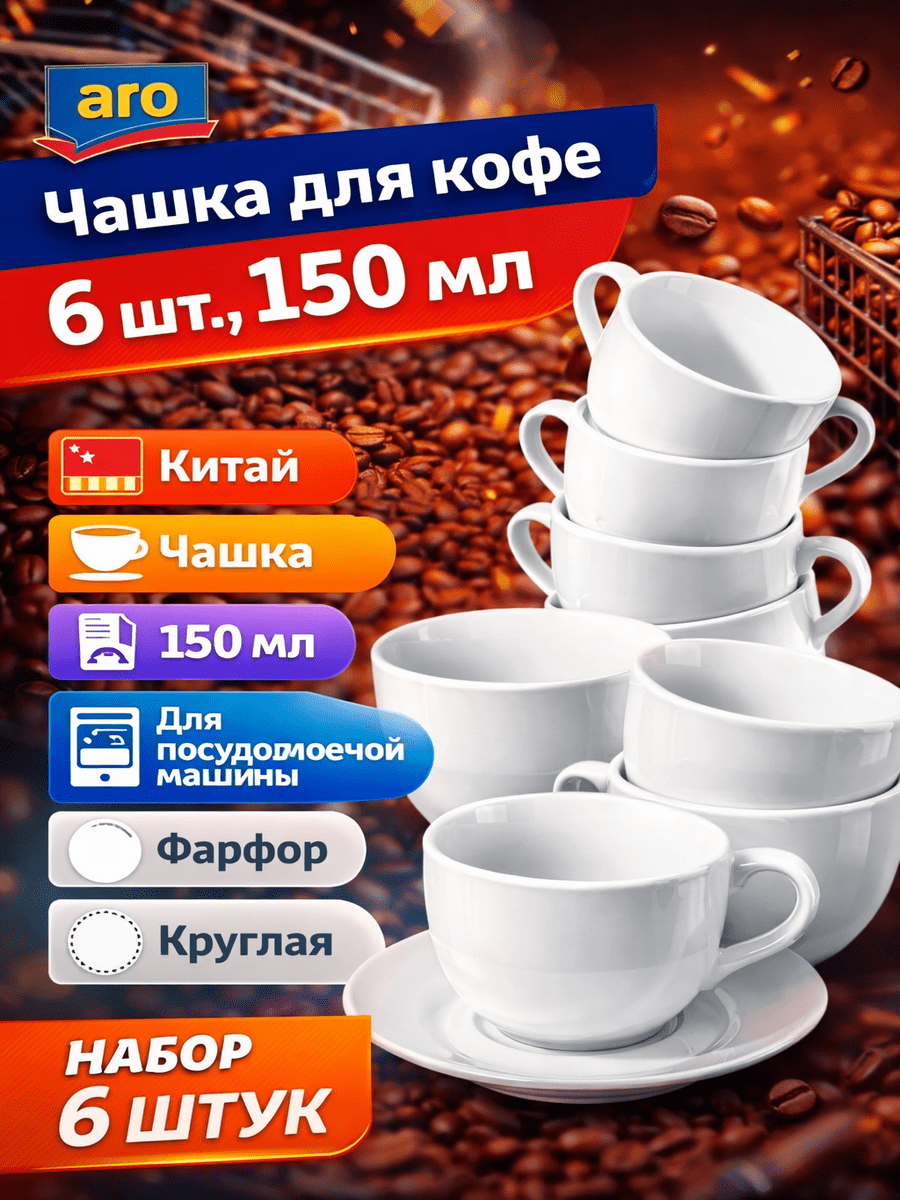Aro Чашка для кофе 6шт, 150мл