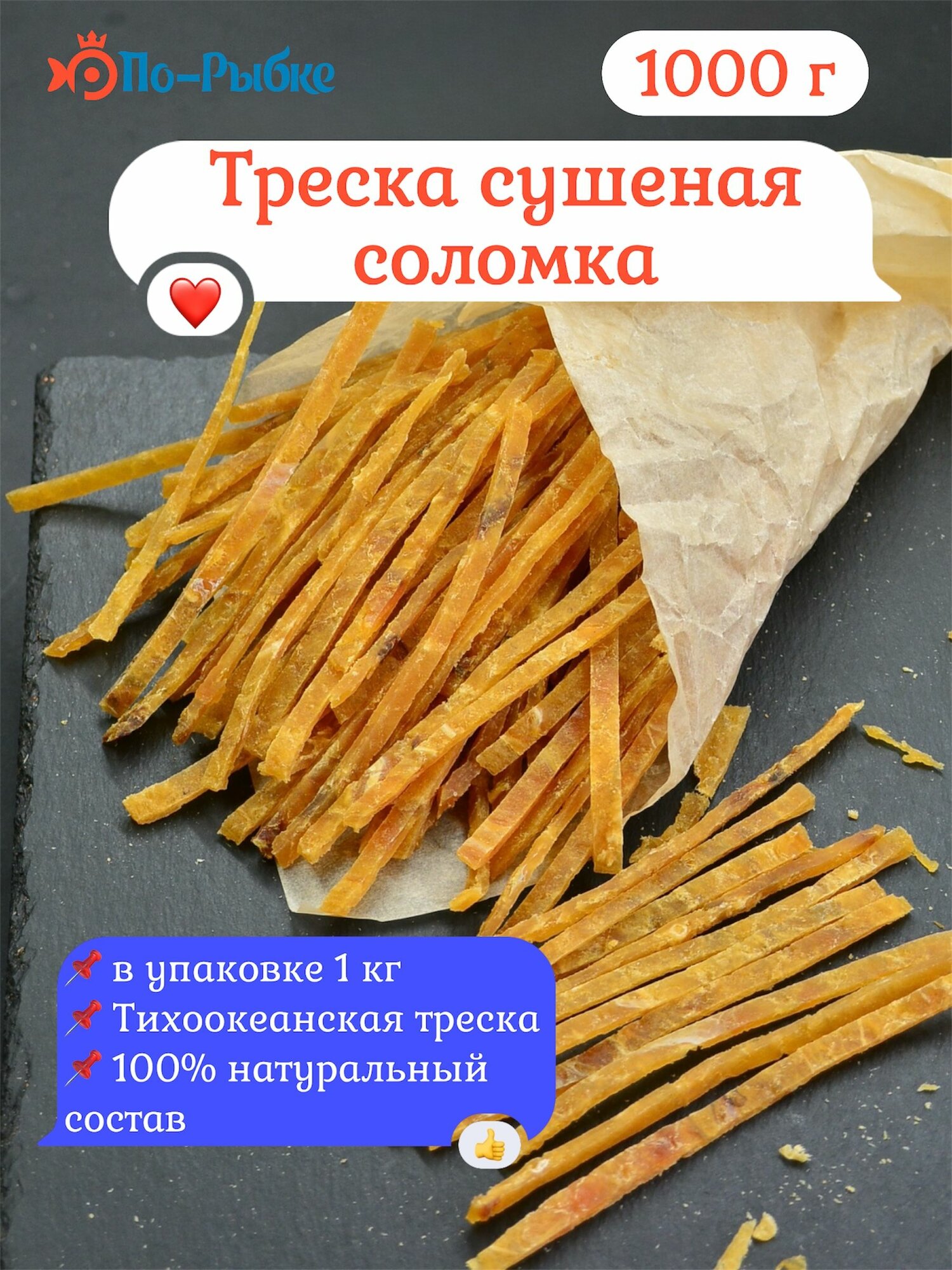 Треска сушеная соломка Тихоокеанская 1000 г Премиум