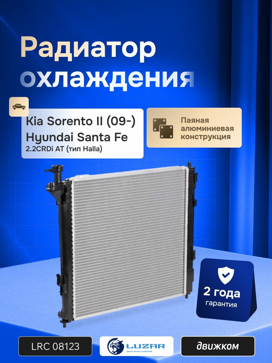 Радиатор охлаждения Kia Sorento II (09 , Hyundai Santa Fe (12 ) 2.2CRDi AT (тип Halla) / LUZAR / LRc 08123