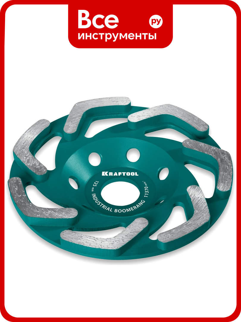 Сегментная алмазная чашка KRAFTOOL Industrial Boomerang d 125 мм 33445-125