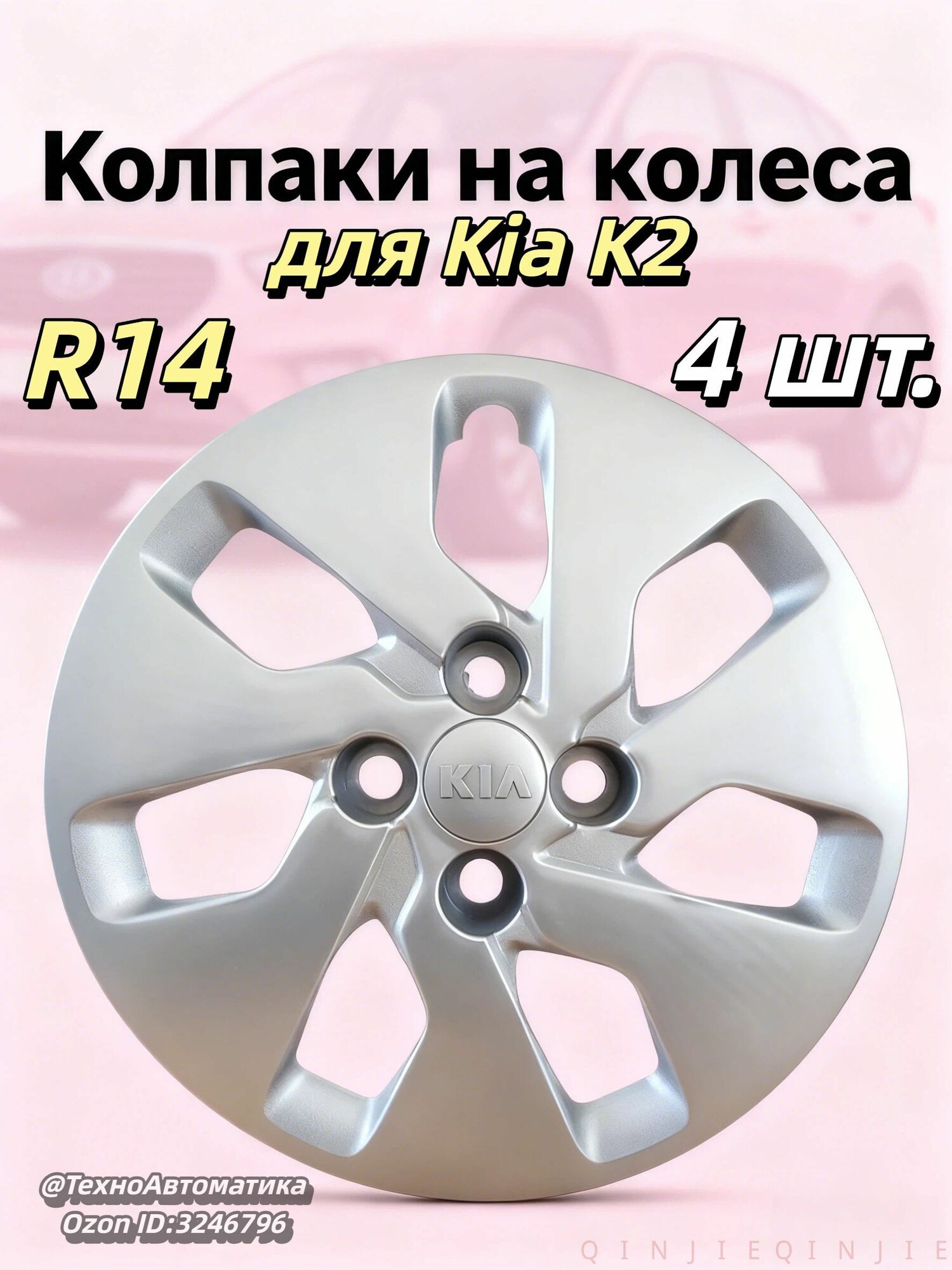 День России---Колпаки на колёса, для Kia K2, 14", ABS пластик, серебристые--4 персонажа
