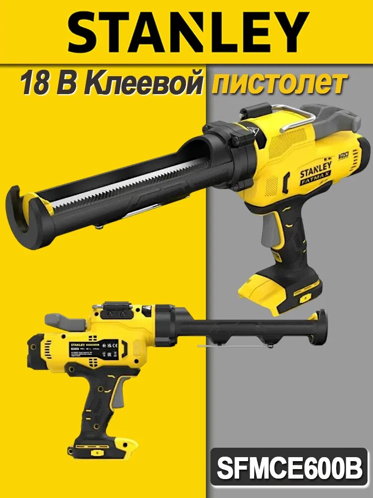 Stanley 18 В Аккумуляторный клеевой пистолет, пистолет для герметика (без АКБ и ЗУ), для изготовления или ремонта, SFMCE600B
