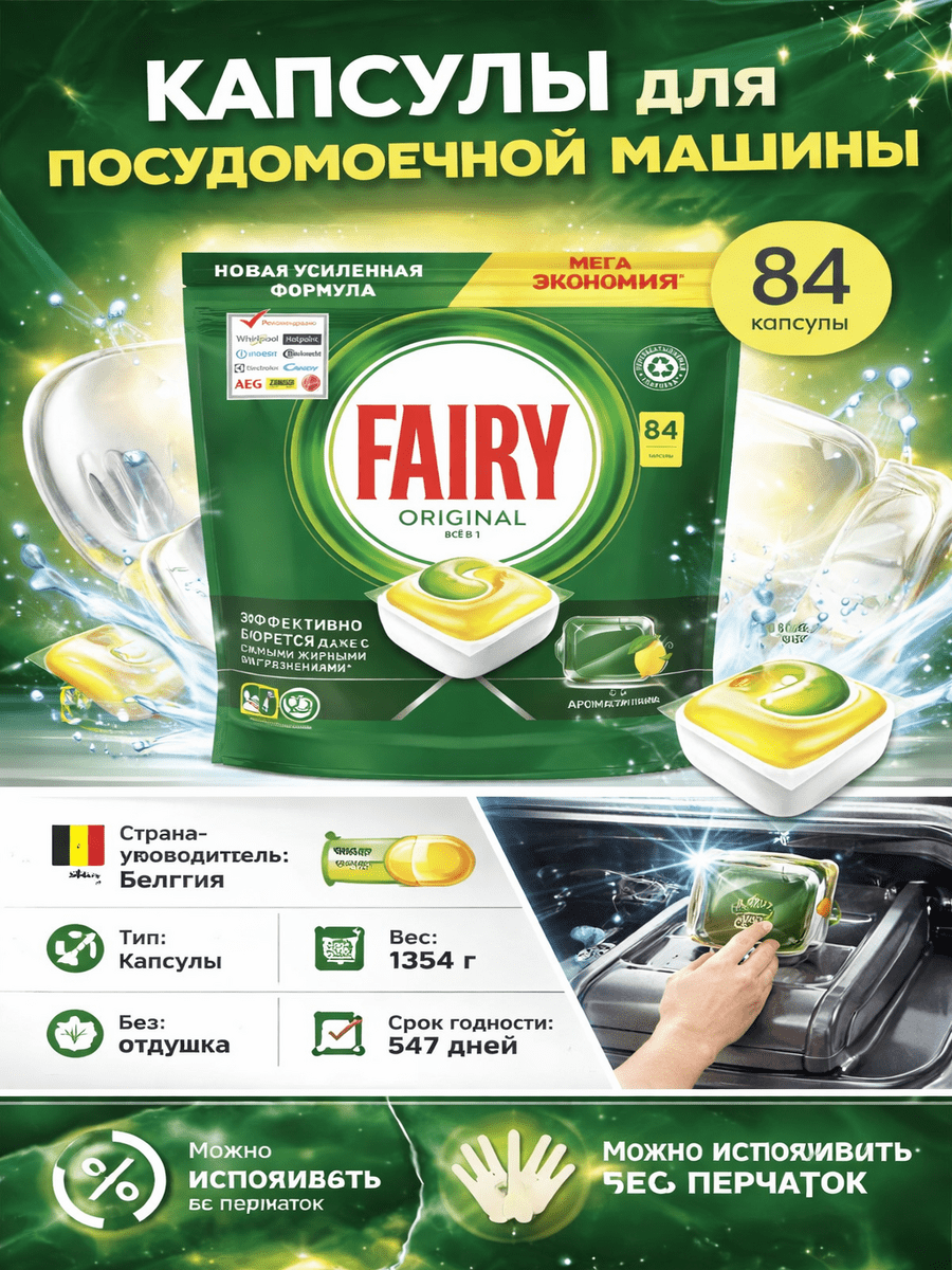 Капсулы для посудомоечной машины Fairy All-in-one, 84шт